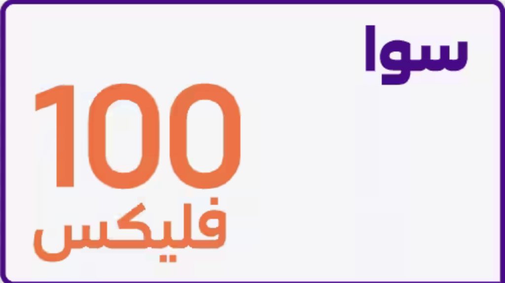 سوا فليكس 100 stc - عروض نيوز